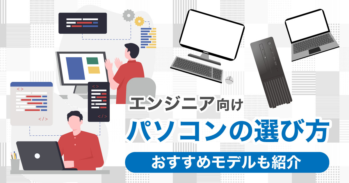 エンジニア向けパソコンの選び方とは？おすすめモデルも紹介！ - 法人向けMac専門｜格安パソコンレンタルWEPLOY